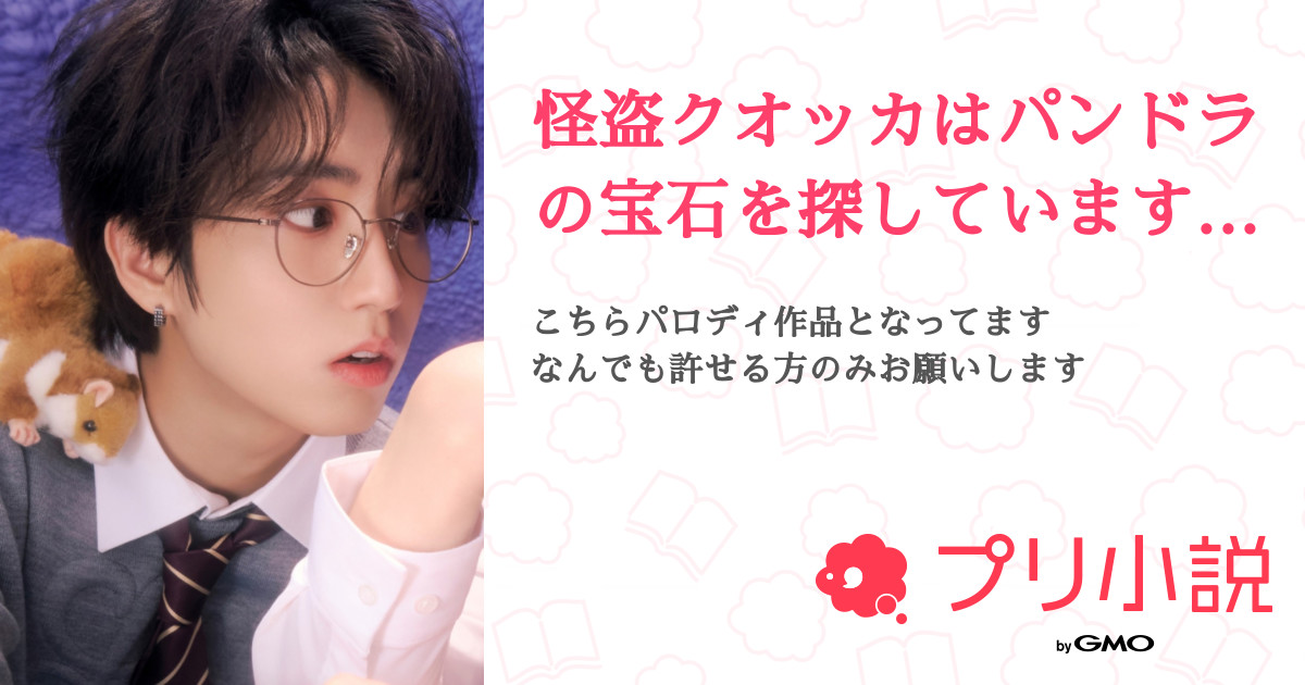 第2話：Prolog 2（怪盗クオッカはパンドラの宝石を探しています【まじ快パロ】）｜無料スマホ夢小説ならプリ小説 byGMO